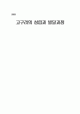 고구려의 성립과 발달과정-1페이지