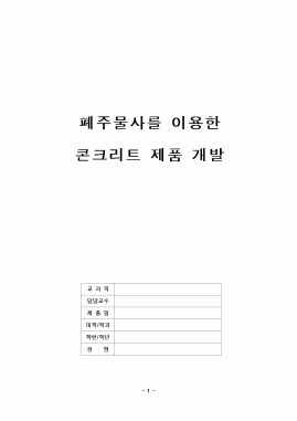 폐주사물을 이용한 콘크리트 제품개발-1페이지