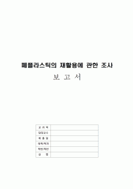 폐플라스틱의 재활용 조사보고서-1페이지