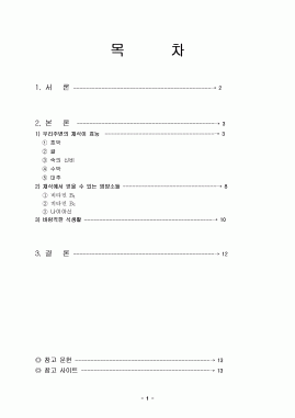 식품과 건강-1페이지