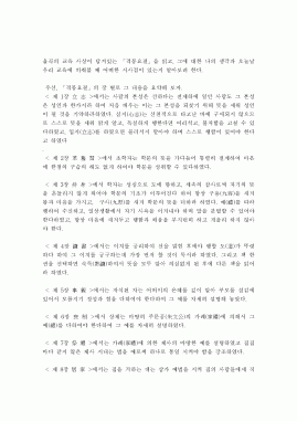 율곡의 [격몽요결]을 읽고 나의 생각과 우리나라 교육을 통해 본 시사점-1페이지