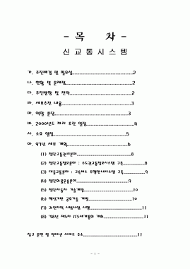 [공학/컴퓨터/통신] 신교통시스템-1페이지