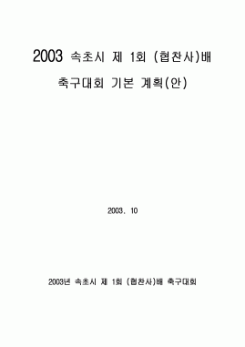 축구대회 계획안-1페이지