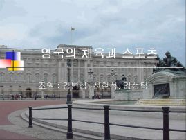 국제비교스포츠(영국-파워포인트)-1페이지