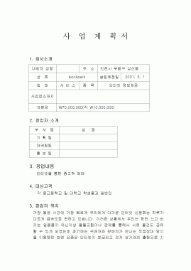 [사업계획] 사업계획서-1페이지