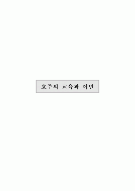 호주의 교육과 이민-1페이지