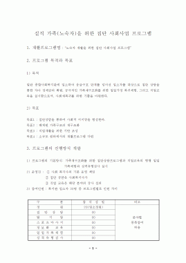 실직 가족(노숙자)을 위한 집단 사회사업 프로그램-1페이지