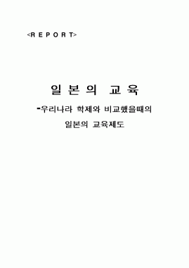 [교육사회] 일본의 교육제도-1페이지