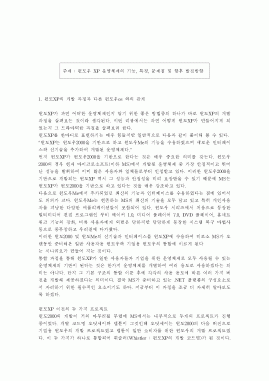 윈도우 XP 운영체제의 기능, 특징, 문제점 및 향후 발전방향-1페이지