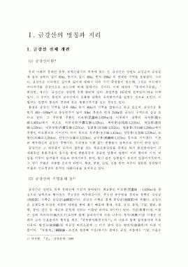 금강산의 명칭과 지리-1페이지