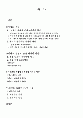 이라크 파병 레포트-1페이지