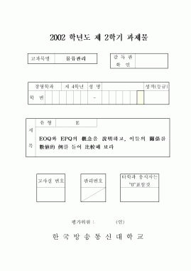 EOQ, EPQ모형의 개념과 수치적 예 비교-1페이지