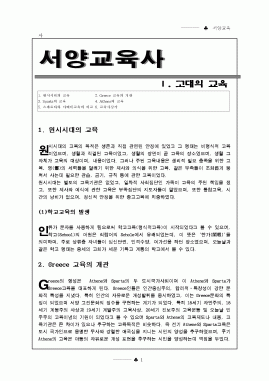 서양교육사 고대교육 중세교육 근대교육 현대교육 서양교육사-1페이지