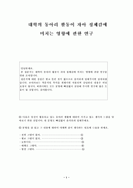 대학의 동아리 활동 설문조사-1페이지