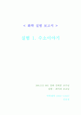 수소이야기 [자연과학] -1페이지