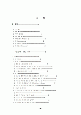 PR 성공한 기업과 실패한 기업의 사례-1페이지