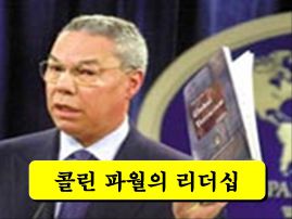 콜리파월의 리더십-1페이지