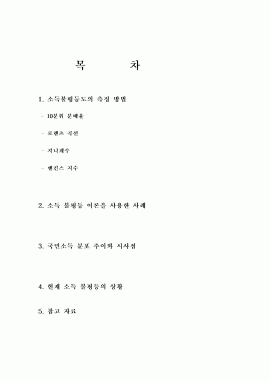 소득 불평등 (10분위, 로렌츠, 지니, 엣킨스)-1페이지