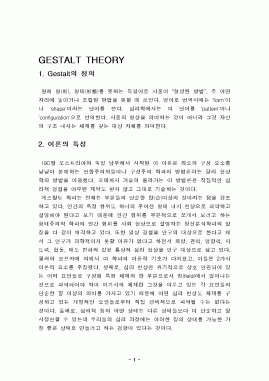  게스탈트이론(GESTALT THEORY)-1페이지