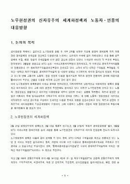 노무현정권에 신자유주의 세계화정책에 관하여-1페이지