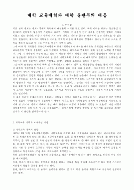 대학교육 개혁에 관하여(대학출판부의 역활)-1페이지