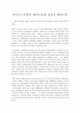 마르크스주의적 페미니즘과 급진적 페미니즘-1페이지