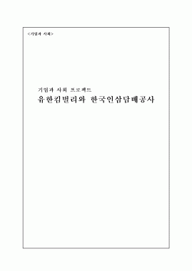 유한킴벌리와 한국담배인삼공사를 통해 이들 각각의 이해관계자모형-1페이지