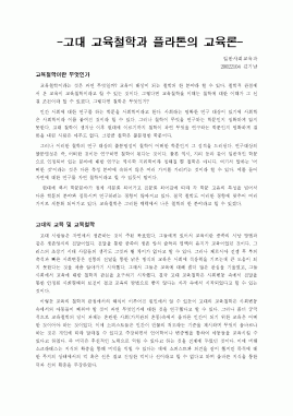 고대교육철학과플라톤의교육론-1페이지