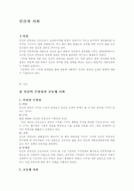 인간과 사회 인간의존엄성 인간과사회-1페이지