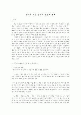 한국의 교실 붕괴의 원인과 대책에 관하여-1페이지