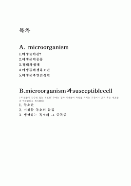 미생물과 감수성 있는 세포-1페이지