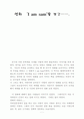 아이엠 샘 영화감상문-1페이지