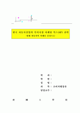 [마케팅] 한국 자동차산업의 북미시장 마케팅 믹스(4P) 전략-1페이지