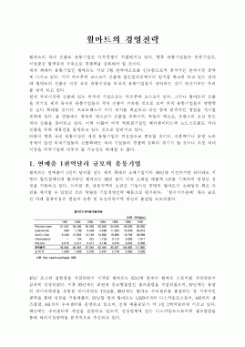 월마트의 경영전략-1페이지