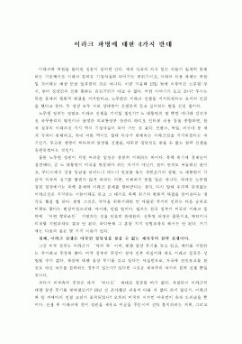 이라크 파병에 대한 4가지 반대-1페이지