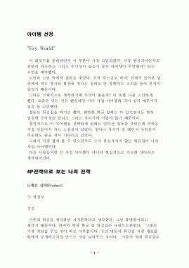 [사업계획서]새로운 튀김집 Fry World 사업계획서 4p를 중심으로-1페이지