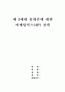 [마케팅] 휴대폰에 대한 마케팅 분석-1페이지