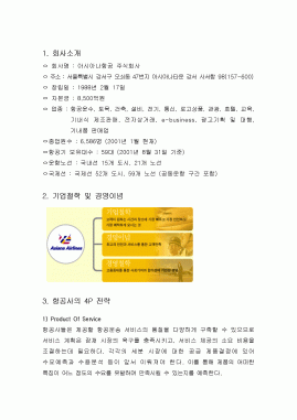 [마케팅] 항공사 <아시아나>에 대한 철저한 마케팅분석-1페이지