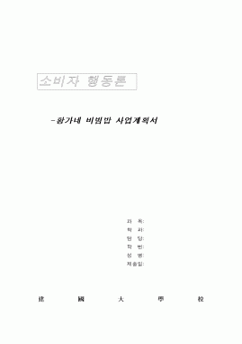 [사업계획서] 황가네 비빔밥 사업계획서-1페이지