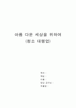 [사업계획서] 청소대행업 -아름다운 세상을 위하여- 사업계획서-1페이지