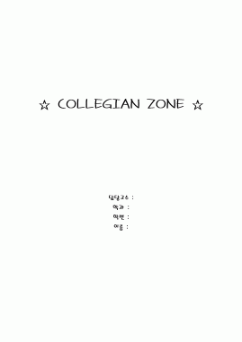 [사업계획서] 대학생들만의 문화공간 사업계획서 `COLLEGIAN ZONE`-1페이지