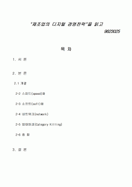 [사회과학] 제조업의 디지털 경영전략-1페이지