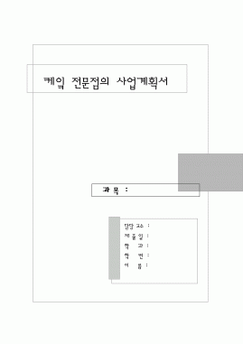 [사업계획서 멀티 베이커리 샵 KONKUK HOUSE] 사업계획서-1페이지