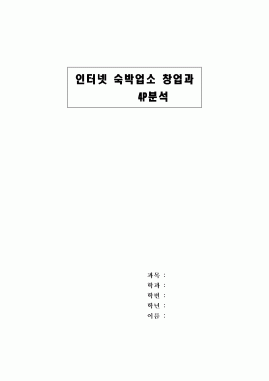 [사업계획서] 인터넷 숙박업소 사업계획서-1페이지