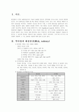 화장품학 보고서-1페이지