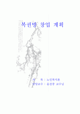 노인창업(복권방)-1페이지