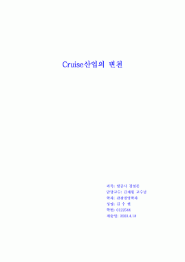 크루즈 산업의 변천-1페이지