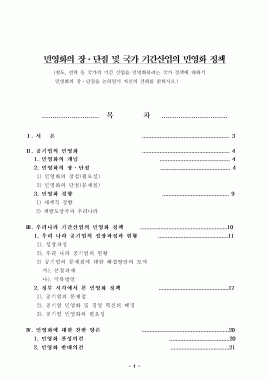 민영화의 장·단점 및 국가 기간산업의 민영화 정책-1페이지