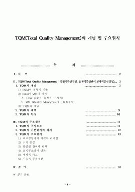 TQM(Total Quality Management)의 개념 및 주요원칙-1페이지