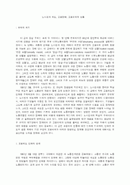 노사관계와 고용안정에 관하여-1페이지